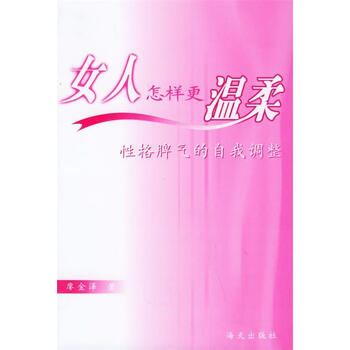 女人怎样更温柔 廖金泽 著【正版书】