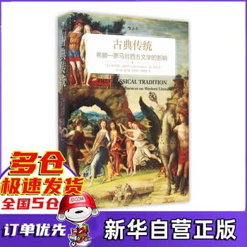 古典传统(希腊-罗马对西方文学的影响)