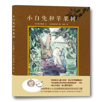 小白兔和苹果树 [日]石井睦美文(日)酒井驹子图李丹 译 9787510869624