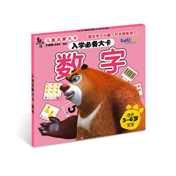 熊出没儿童启蒙认知大卡0-2岁幼儿启蒙认知人物启蒙早教卡3-4-5-6岁幼儿园宝宝大脑智力开发学前教育口算识字拼音数字学习激发卡片 熊出没启蒙认知大卡3-6岁 数字