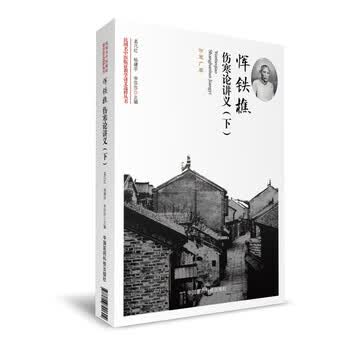 恽铁樵伤寒论讲义(下)【正版图书】