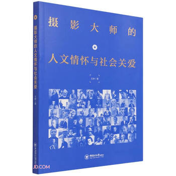 摄影大师的人文情怀与社会关爱
