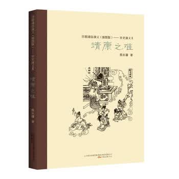 宋史演义 2 靖康之难 蔡东藩