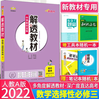 2022新版 中学教材全解解透教材高中数学选择性必修三人教A版RJA 配新教材高中数学选修3教材同步