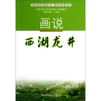 画说西湖龙井/市民素养提升工程系列读本