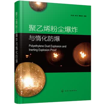 聚乙烯粉尘爆炸与惰化防爆