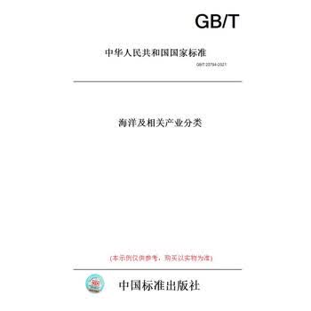 【纸版图书】GB/T20794-2021海洋及相关产业分类 正版