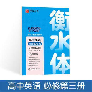新教材人教版高一语文字帖衡水体英语同步字帖必修一二三【全套5本可自选】 1本-高中英语-必修三