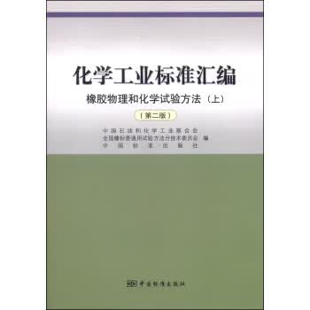 化学工业标准汇编橡胶物理和化学试验方法(上)(第二...... 正版