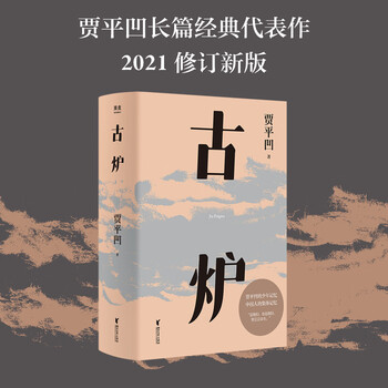 古炉（贾平凹经典代表作，2021修订新版，阅读体验大升级。）