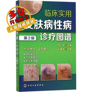 临床实用皮肤病性病诊疗图谱 程波 主编 著作 皮肤病学与性病学 WX
