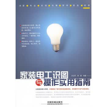 家装电工识图与操作实用指南【正版图书】