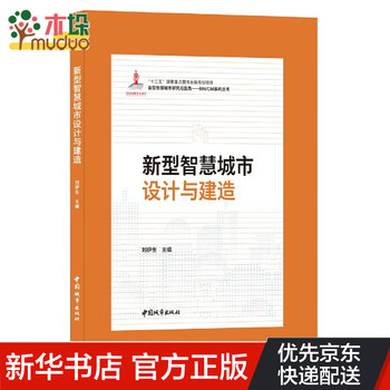 新型智慧城市设计与建造