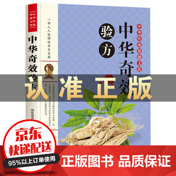 中华传统保健文化：中华奇效验方 中医中草药药方医学大全 本草纲目偏方秘方验方民间奇效良方中华养生宝