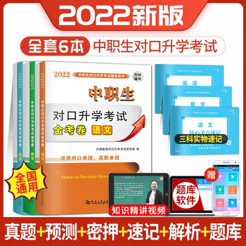 2022年中职生单招对口升学考试教材资料数学总复习中专升大专高考职高训练题试卷高职扩招河北湖南广东安徽山东江西2021河南江苏省 语数英【3本试卷+3本考点速记】
