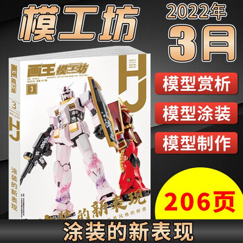 模工坊杂志2022年【单本多期可选】高达模型GK手办制作涂装书籍 新机动战记高达全面解析模型手办书籍 2022年3月 涂装的新表现