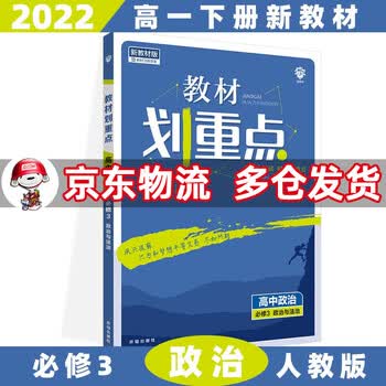 配新教材】2023版教材划重点高中高一下 【必修三】政治3必修三(政治与法治)人教版RJ 新高考教材全解读同步讲解教辅资料书全套自选