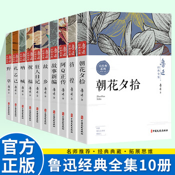 正版 鲁迅经典全集10册 朝花夕拾 呐喊 孔乙己 彷徨 阿Q正传