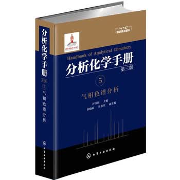 分析化学手册. 5. 气相色谱分析（第三版）