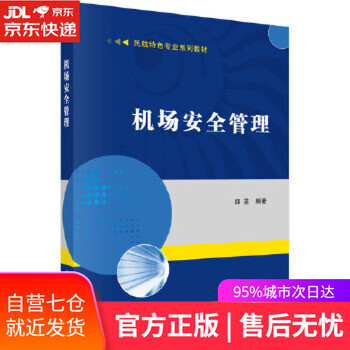 【正版图书】机场安全管理 邵荃 科学出版社