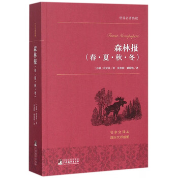 森林报(春夏秋冬名家全译本)/世界名著典藏