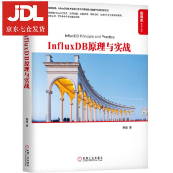InfluxDB原理与实战 韩健 著 9787111651345