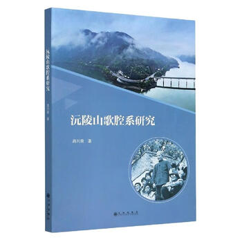 沅陵山歌腔系研究 蒋兴荣