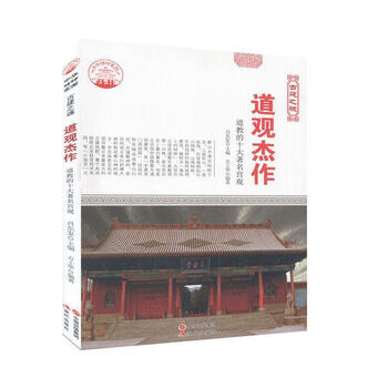道观杰作  现代出版社
