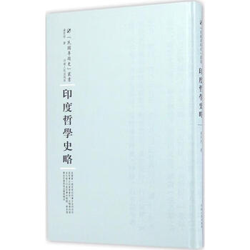 正版当日发货 印度哲学史略  哲学汤用彤河南人民出版社