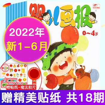 【半年珍藏1-6月】婴儿画报杂志2022年1.2/3/4/5/6月共18期打包非合订0-4岁婴幼儿故事书早教绘本期刊