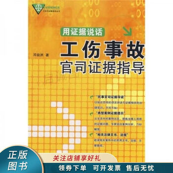 用证据说话工伤事故官司证据指导