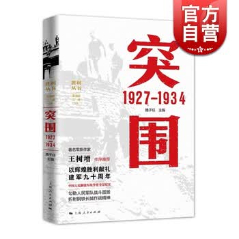 突围 1927—1934  魏子任  著  上海人民出版社