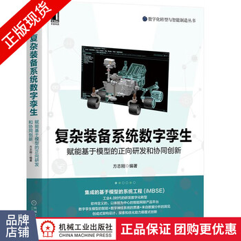 现货包邮 复杂装备系统数字孪生:赋能基于模型的正向研发和协同创新 方志刚 李斌 张露8077100