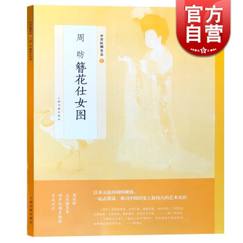 周昉簪花仕女图中国绘画名品 正版画册书籍 上海书画出版社