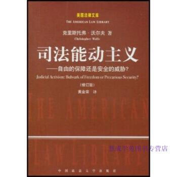 司法能动主义 沃尔夫（Wolfe.