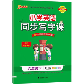 小学同步写字课 英语 六年级 下册 人教版 22春 pass绿卡图书 教材规范字体写字练习 赠听写本默写本