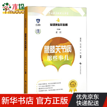 髋膝关节病那些事儿/骨健康必听必看