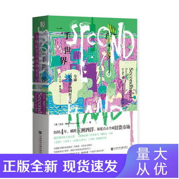 n正版 方寸系列丛书 二手世界：旧货市场调查手记  [美]亚当·明特(Adam Miter) 著;
