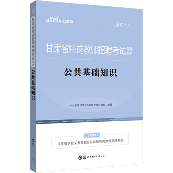中公教育2022甘肃省特岗教师招聘考试农村义务教育教材公基：公共基础知识