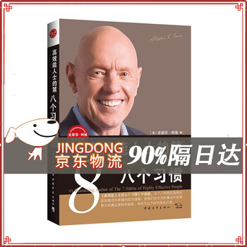 高效能人士的第八个习惯：从效能迈向卓越