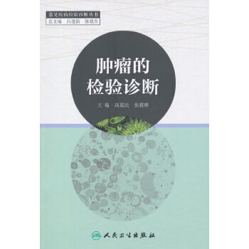 肿瘤的检验诊断【正版图书】