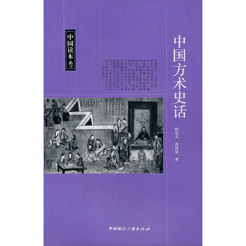 中国读本--中国方术史话【正版图书】
