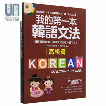 我的第一本韩语文法——高级篇 (附MP3) 港台原版 安辰明 宣恩姬 国际学村出版社