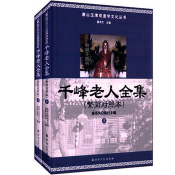 千峰老人全集繁简对照本 上下 董沛文丹道学 道教修炼内丹 气功书籍zj