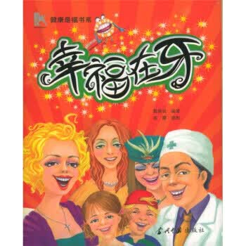幸福在牙:怎样健康你的牙 戴佩良 著 