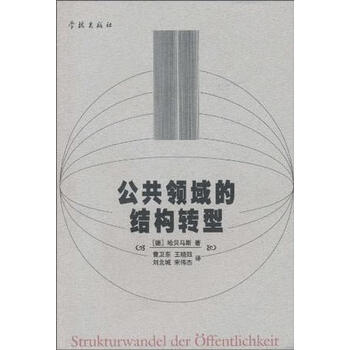[正版]公共领域的结构转型 [德]哈贝马斯 学林出版社 9787806166000