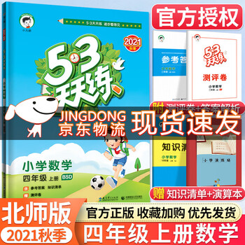 2021秋 53天天练四年级上册数学BSD北师大版 4年级上册数学五三天天练 同步练习册
