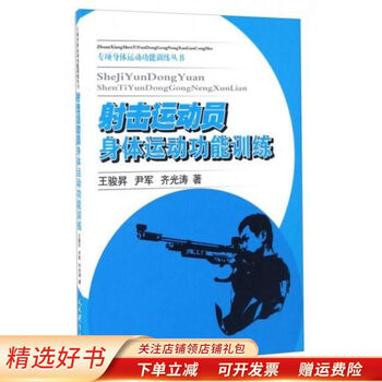 射击运动员身体运动功能训练/专项身体运动功能训练丛书 王骏昇