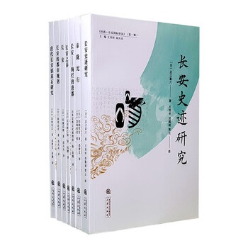 《丝路·长安国际译丛》（第一辑）