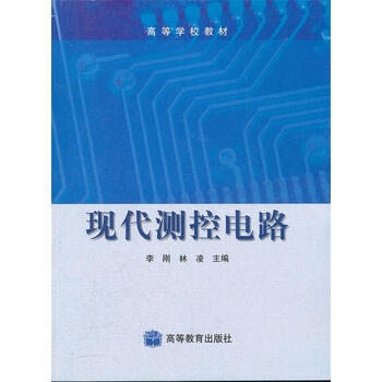 现代测控电路【正版图书，放心下单】